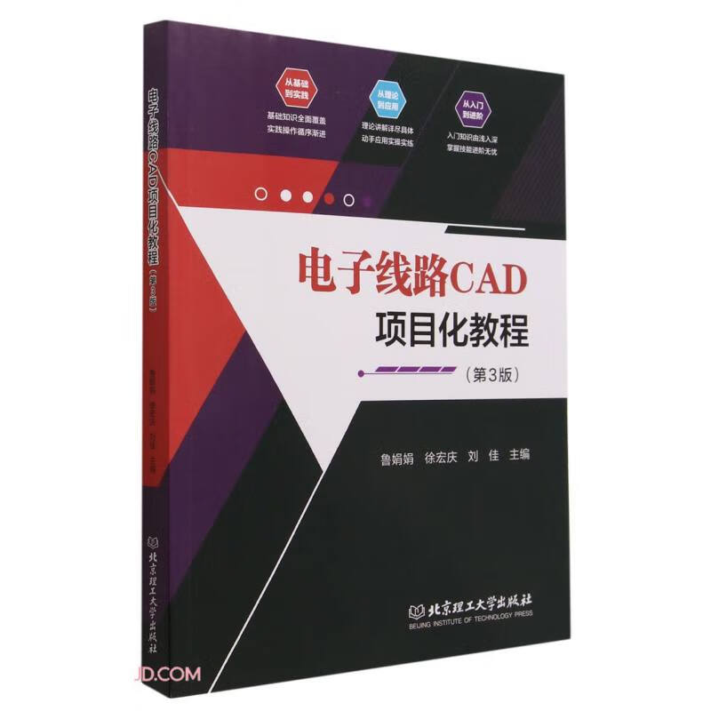 电子线路CAD项目化教程(第3版)