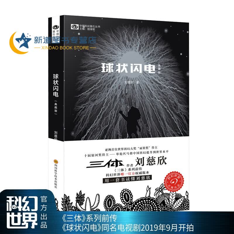 中国科幻基石丛书：球状闪电（典藏版） 刘慈欣/著 亚洲首位雨果奖得主 三体系列前传科幻小说
