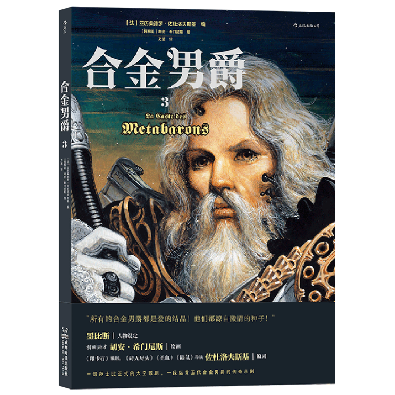 合金男爵(3)(精)
