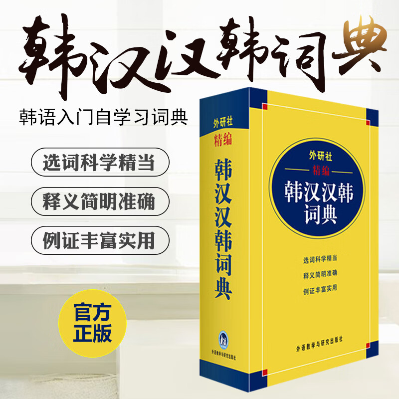 h 新版精编韩汉汉韩词典—入门习词典中韩词典 长