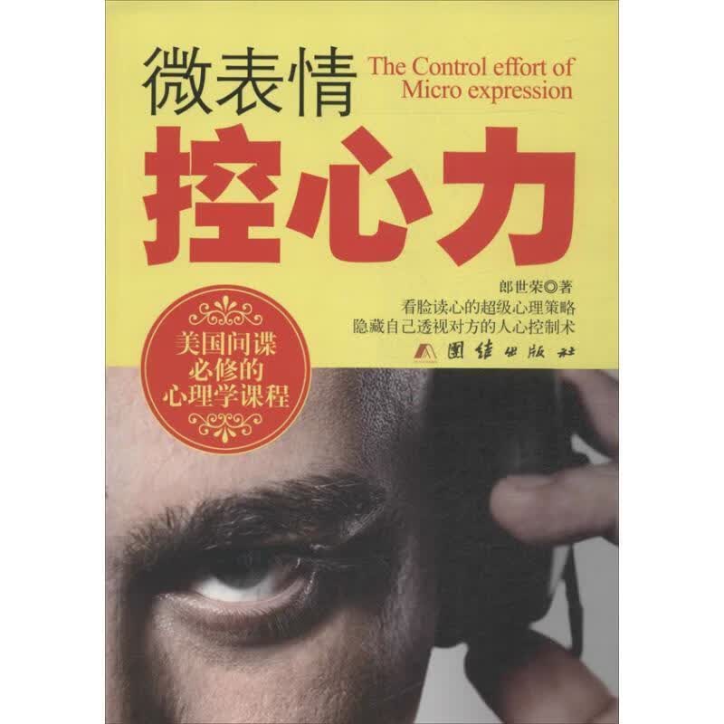微表情控心力 郎世荣著