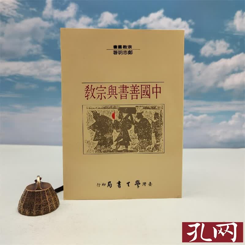 中國善書與宗教 锁线胶订 台湾学生书局版 郑志明 港台原版