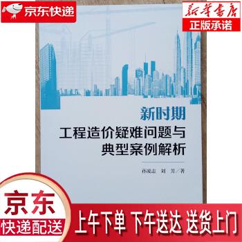 【新华畅销图书】新时期工程造价疑难问题与典型案例解析 孙凌志,刘芳 中国建筑工业出版社