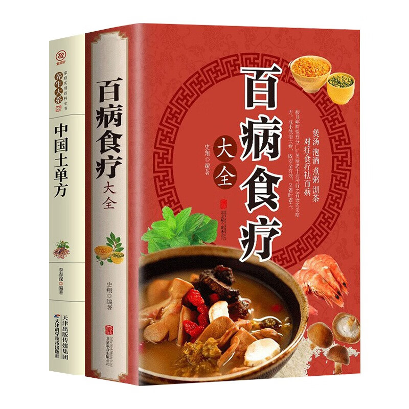 中国民间秘方大全（全2册）百病食疗大全+中国土单方