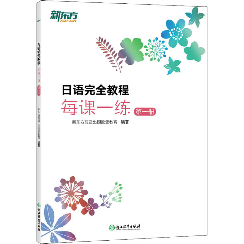 日语完全教程每课一练 第1册 图书