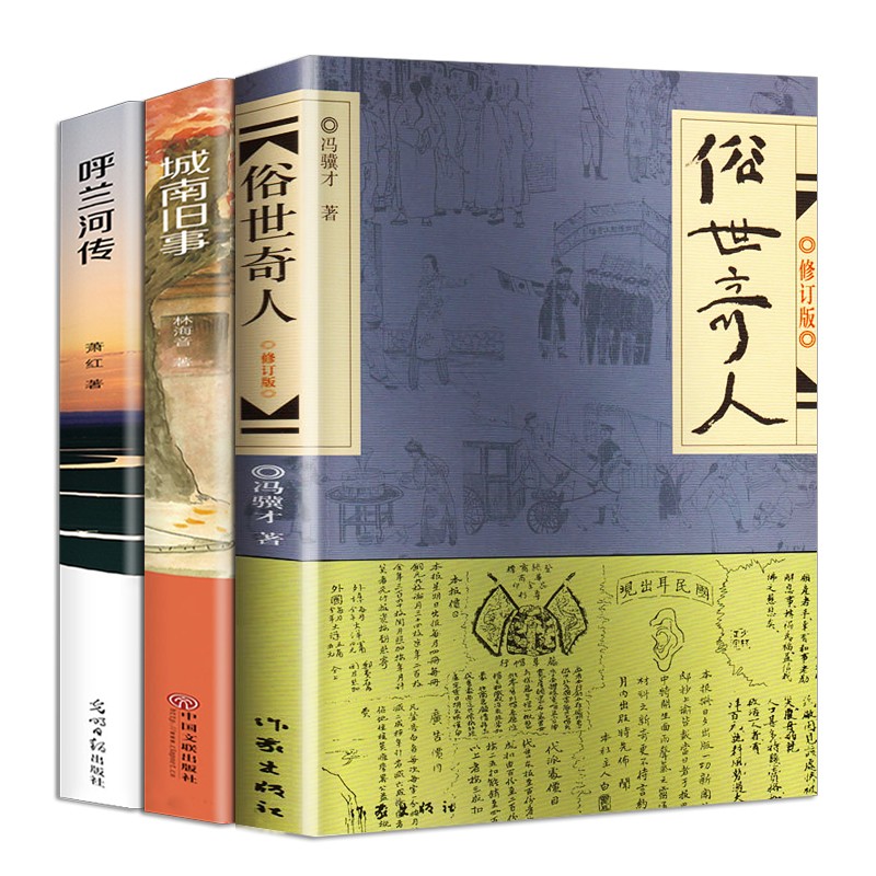 全3册 俗世奇人冯骥才著 城南旧事林海音 呼兰河传萧红 小学生四五六年级阅读课外书籍