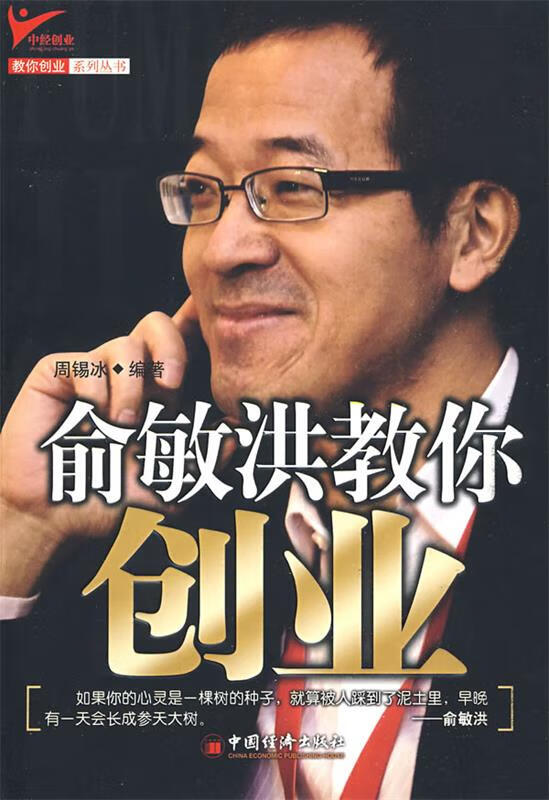 俞敏洪教你创业【，放心购买】