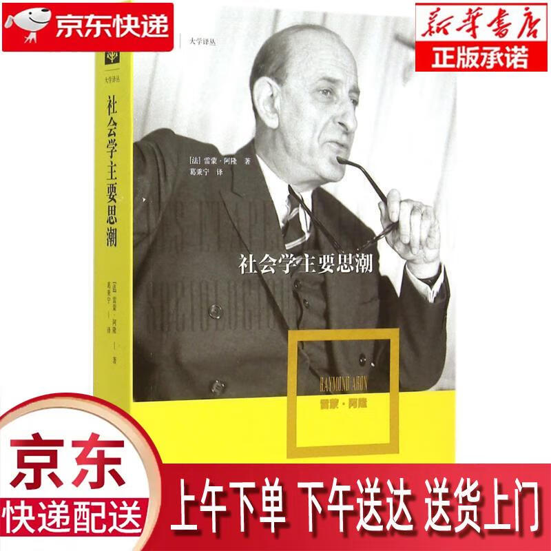 【新华畅销图书】社会学主要思潮 (法)雷蒙·阿隆(Raymond Aron)著, 葛秉宁 译 上