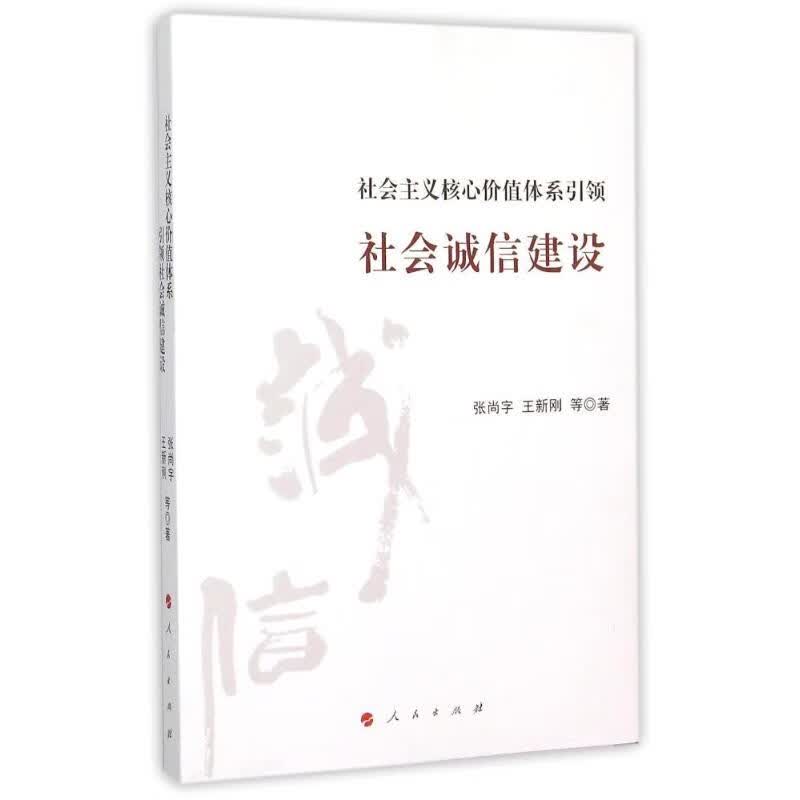 社会主义核心价值体系引领社会诚信建设