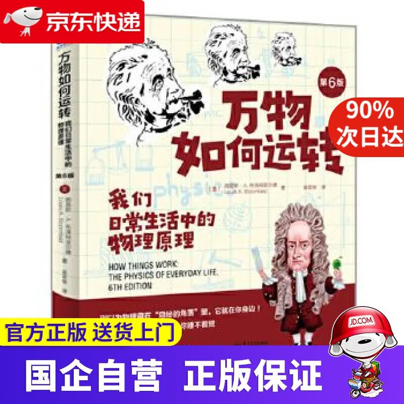 万物如何运转 我们日常生活中的物理原理 电子工业出版社 9787121396779