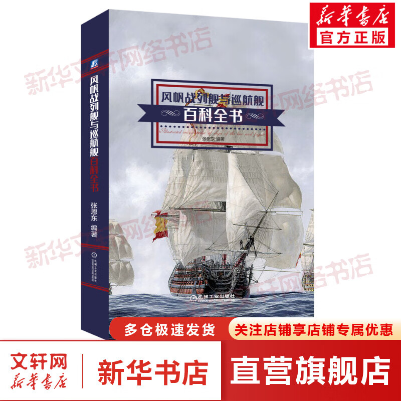 风帆战列舰与巡航舰百科全书 图书