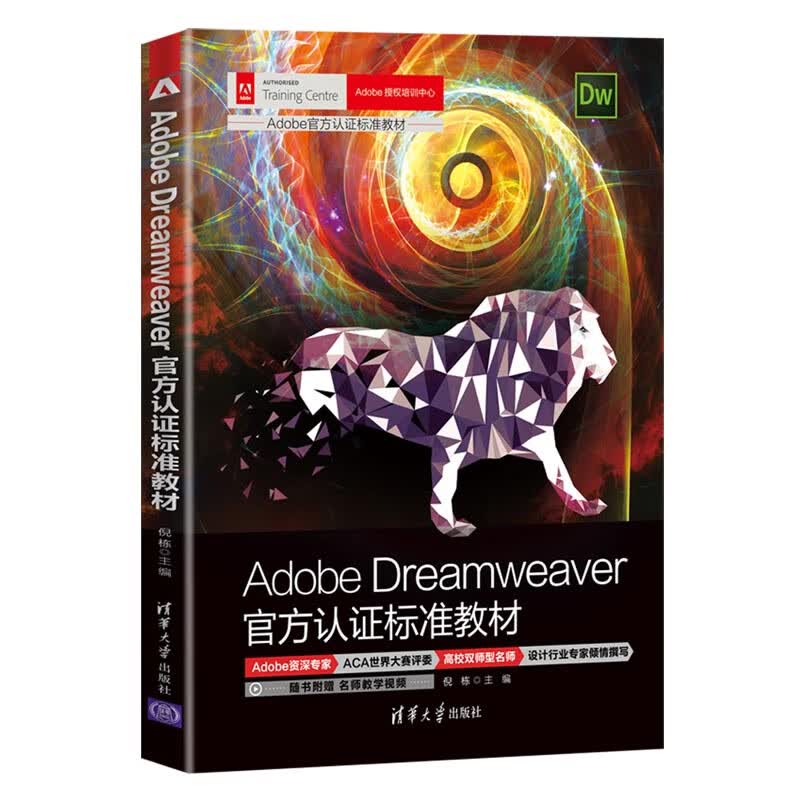 Adobe Dreamweaver官方认证标准教材 图书