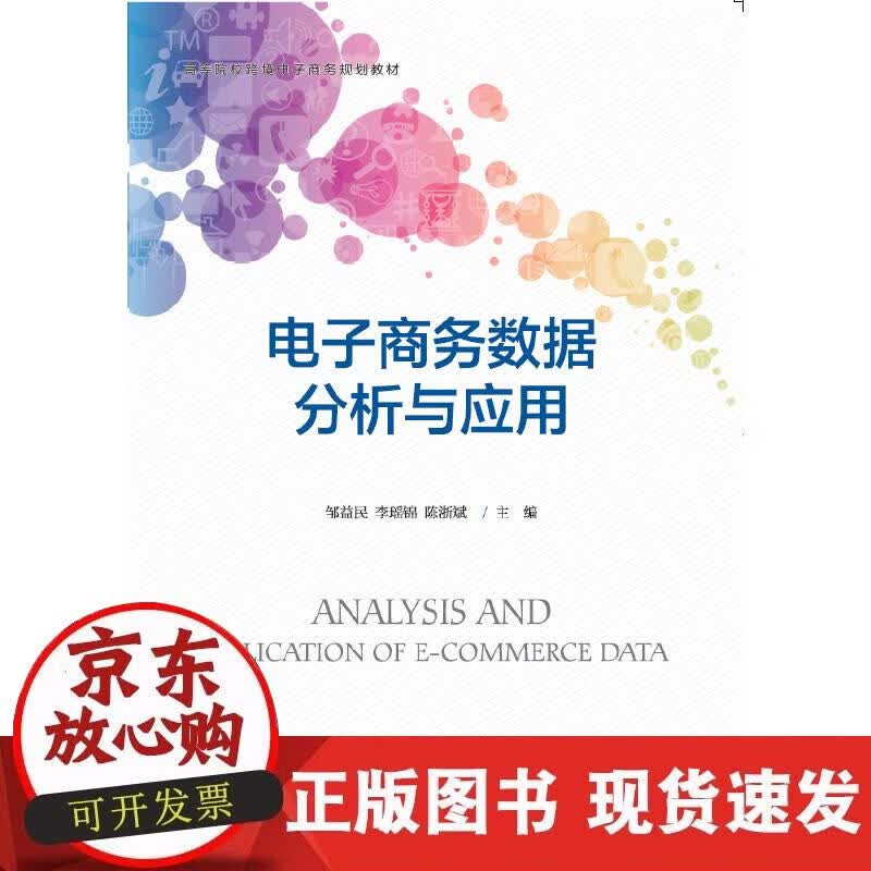 【现货】电子商务数据分析与应用