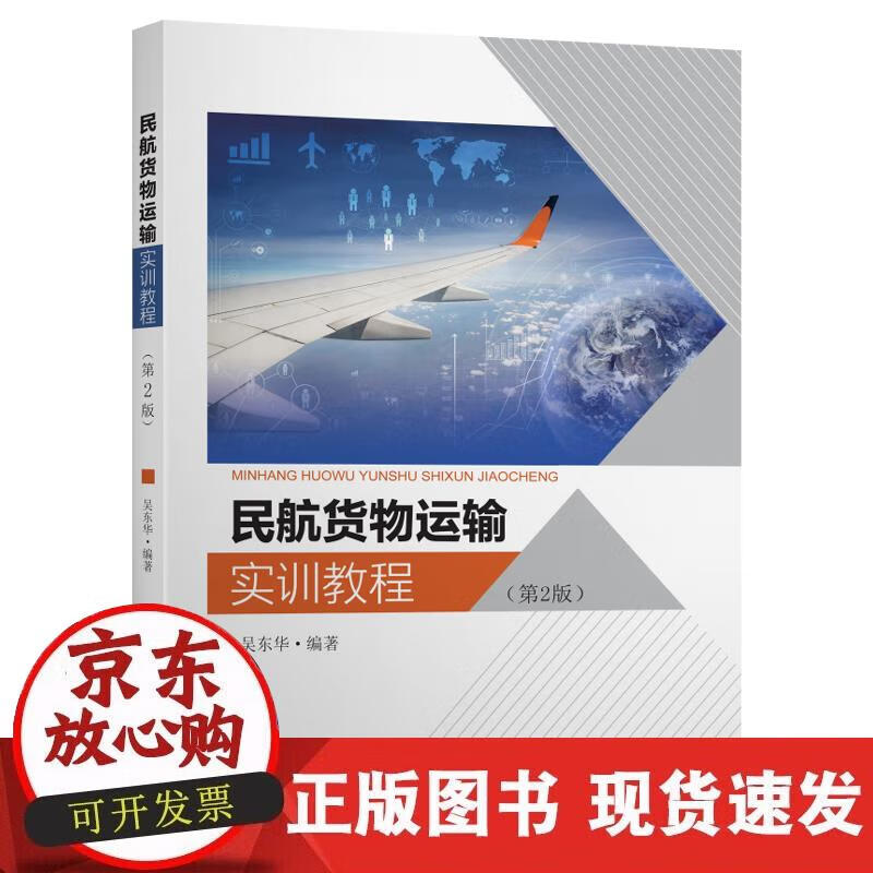 【现货】民航货物运输实训教程（第二版）