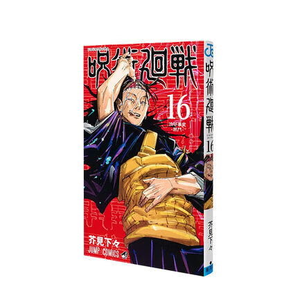 呪術廻戦 16