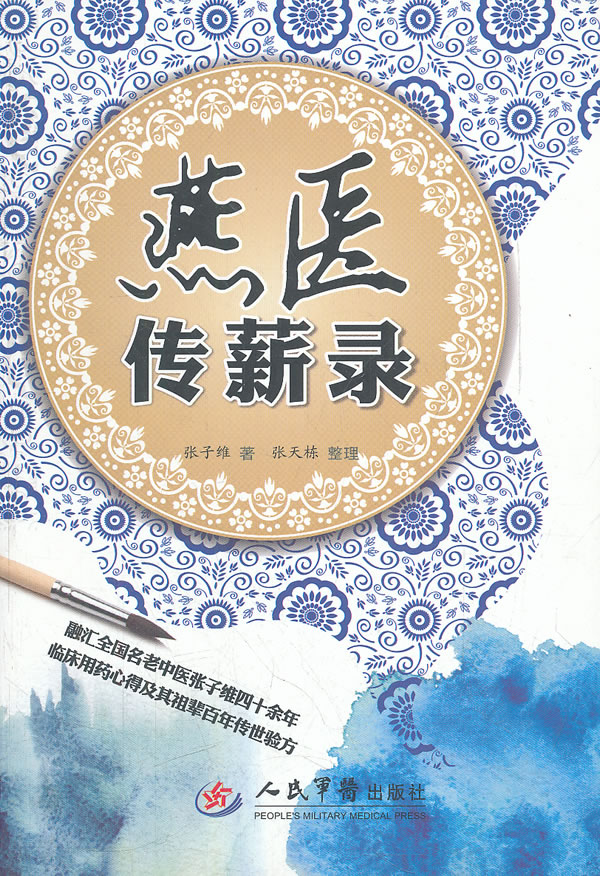燕医传薪录【精选】