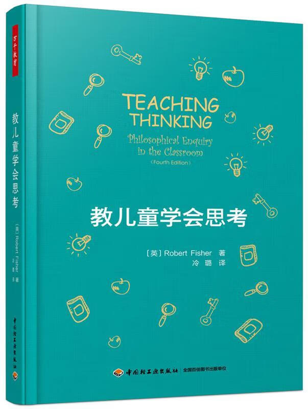 【 】万千教育·教儿童学会思考 (英)罗伯特·费希尔(RobertFisher) 著,冷璐 译 中国轻工业