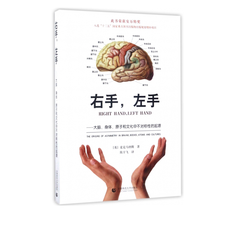 右手左手--大脑身体原子和文化中不对称性的起源