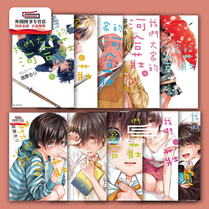 现货【外图台版漫画】我们大家的河合庄 1-11完 / 宫原るり 长鸿出版社