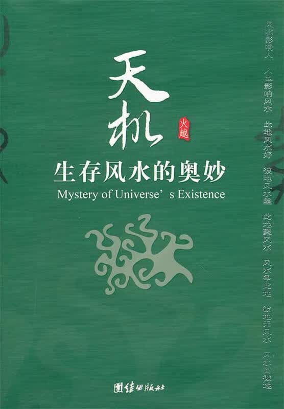 天机:生存风水的奥妙