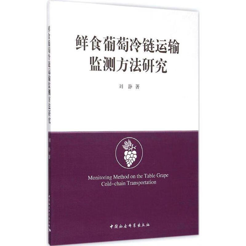鲜食葡萄冷链运输监测方法研究