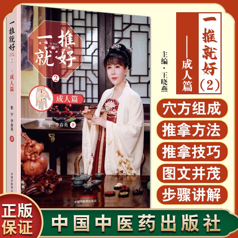 一推就好2 篇 张宇 李春英著 日常保健调理 推拿手法小儿推拿 孕前产后调理孕期保健美容 中