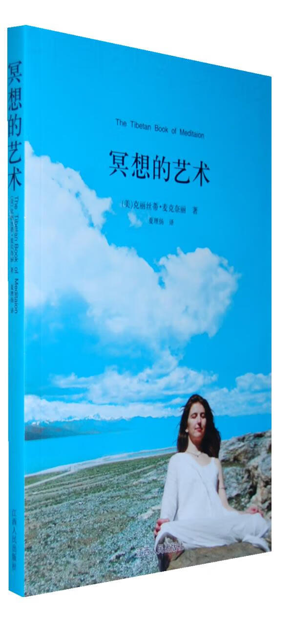 冥想的艺术:学会如何从中获得身心健康 (美)麦克奈丽著,夏理扬译 9787210044512【正