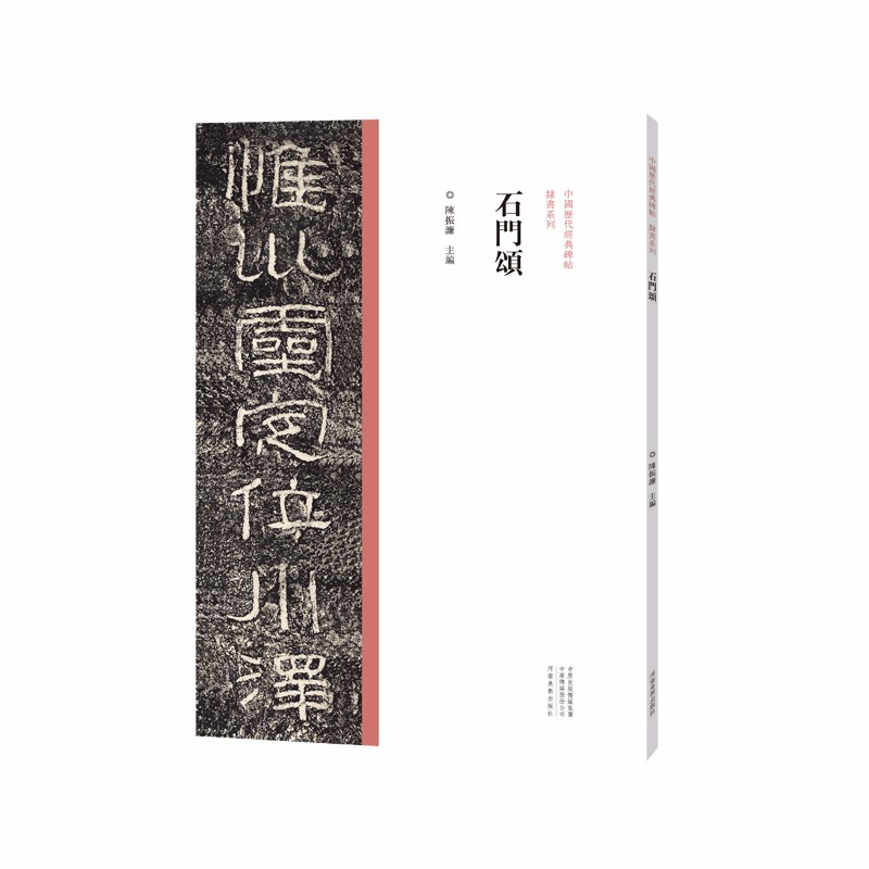 中国历代经典碑帖 隶书系列  石门颂