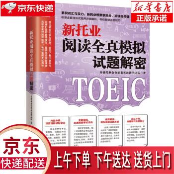 【新华畅销图书】新托业阅读全真模拟试题解密 模拟试题积累实力，新托业阅读轻松拿高分！ 许豪托业金