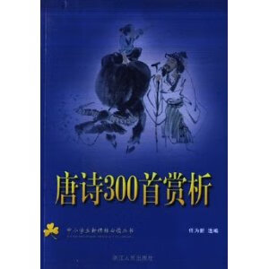 唐诗３００首赏析 任为新【书】