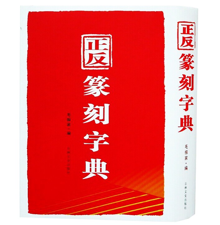 正反篆刻字典 中国书法实用篆书字典32开1本书法工具书简体旁注毛振家编吉林文史出版社 简体旁注