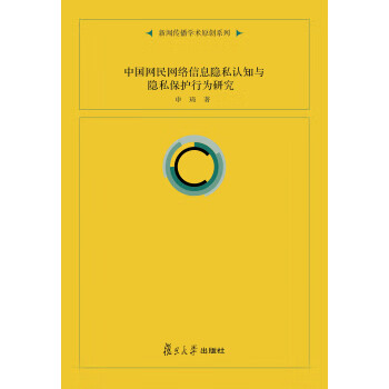 中国网民网络信息隐私认知与隐私保护行为研究 申琦 著 9787309117820 复旦大学
