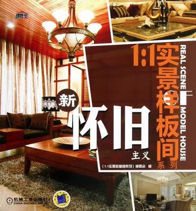 新怀旧主义 家居 《1:1实景样板间系列》编委会编 机械工业出版社 9787111396710