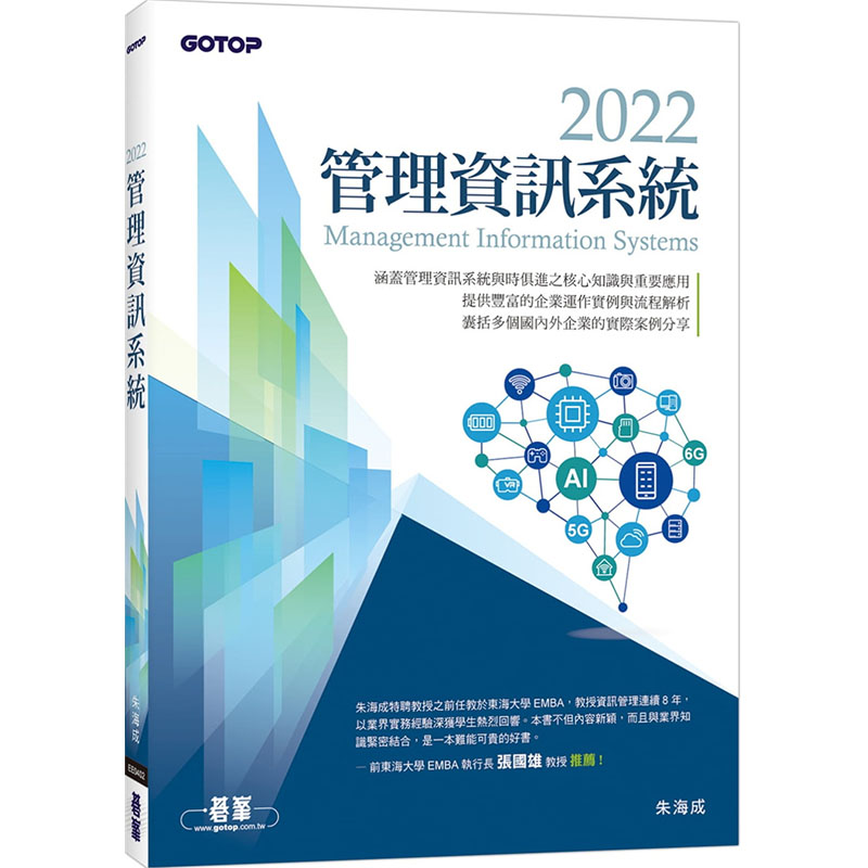 台版 2022管理信息系统 朱海成 碁峰 管理资讯系统实务应用人工智慧企业规划经济数据网络电子商务经管励志书籍