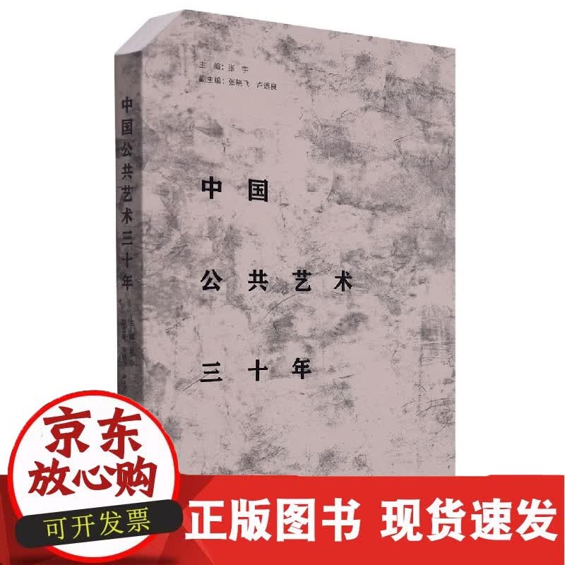 中国公共艺术三十年