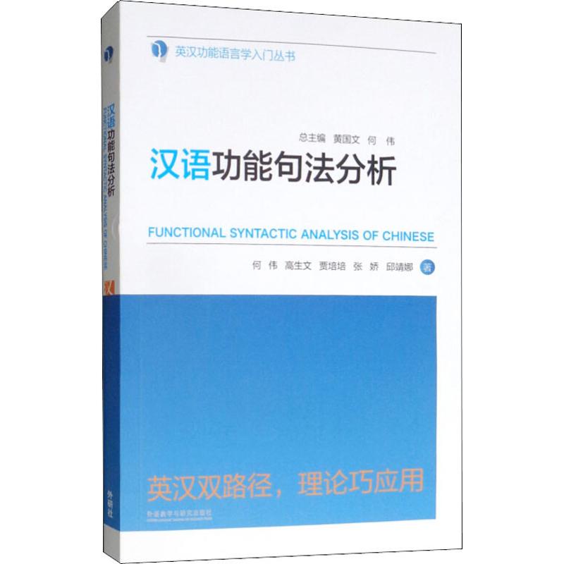 汉语功能句法分析