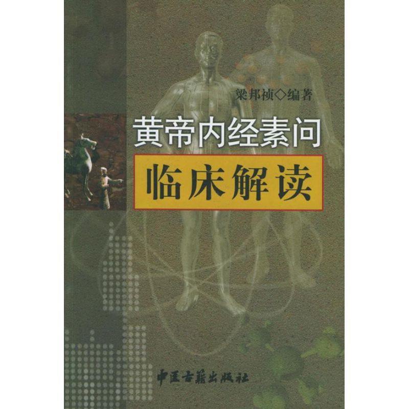 黄帝内经素问临床解读 梁邦祯 编