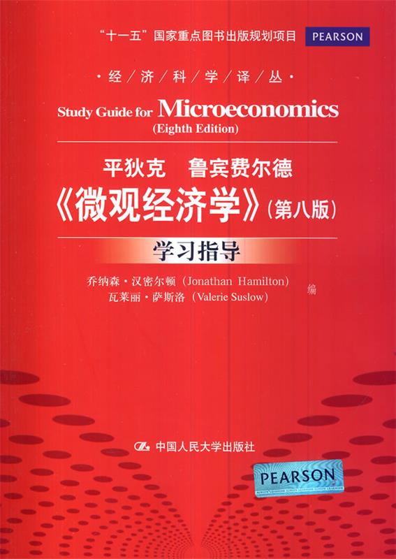 平狄克 鲁宾费尔德微观经济学学习指导