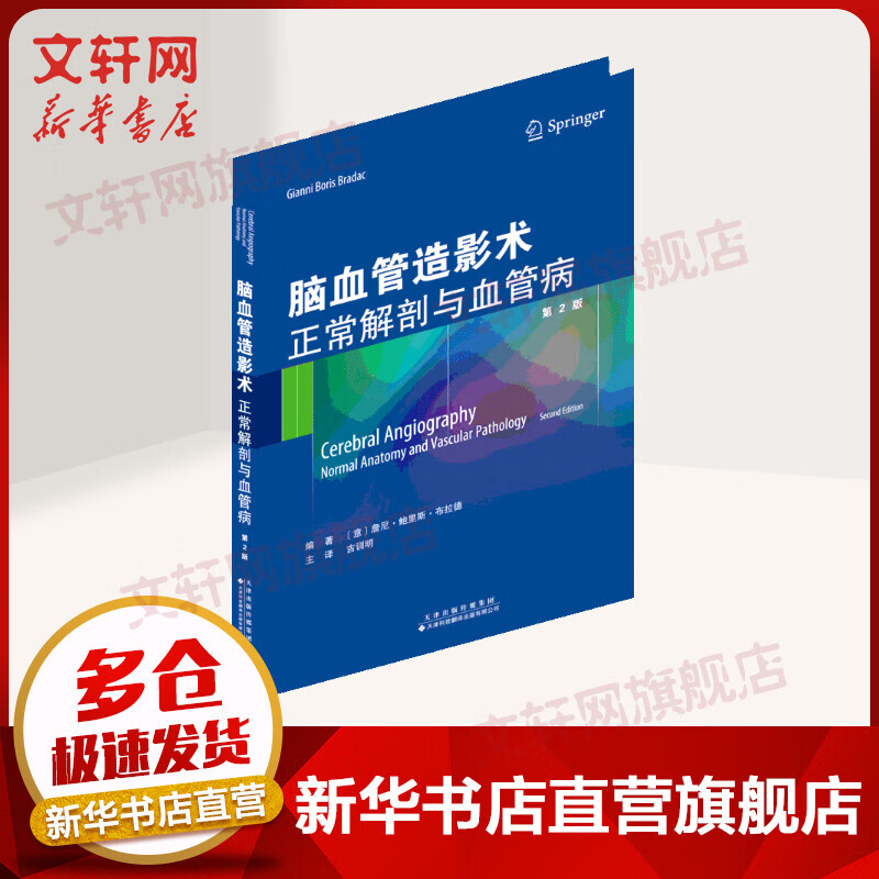 脑血管造影术:正常解剖与血管病(第2版) 图解脑血管造影 医学参考读物 影像学 9787543338883