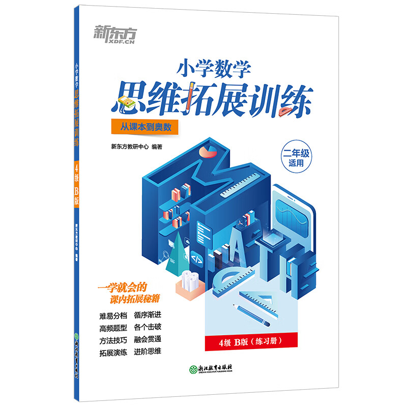 小学数学思维拓展训练 4级B版 练习册 二年级课内拔高思考题 专题视频讲解奥数入门思维培养拓展训练教程书籍 新东方
