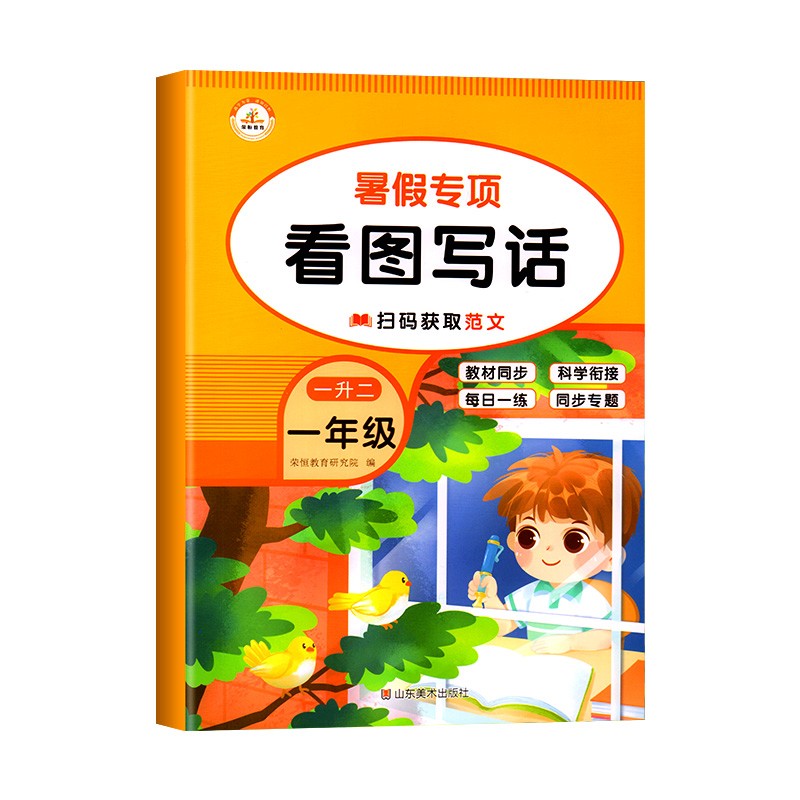一升二暑假口算一年级下册数学口算天天练口算题卡练习题人教版小学一年级下册计算题专项训练口算心算速算每天100道强化训练练习题暑假作业 【单本】一年级看图写话（扫码看范文）