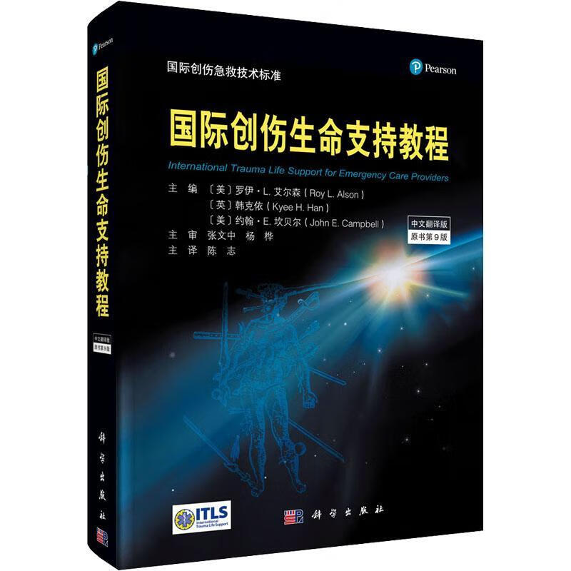 全新现货 国际创伤生命支持教程(中文翻译版原书第9版)(精) 9787030701992 罗伊·艾
