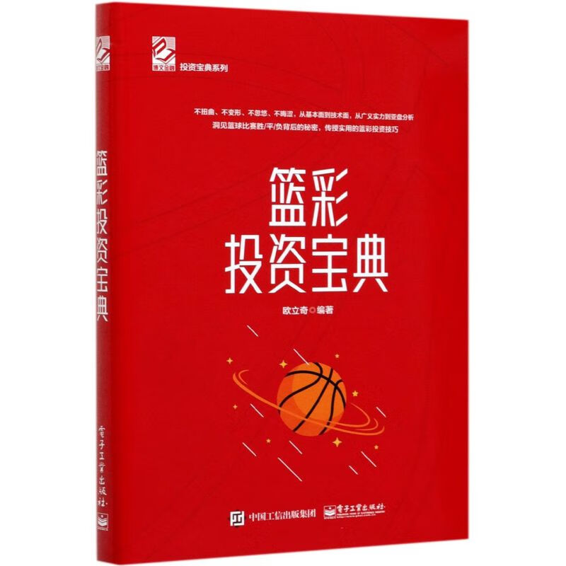 篮彩投资宝典(精)/投资宝典系列