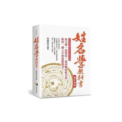 【全新现货】姓名学教科书增订四版:完整实用清晰的姓名学 姓名学教科书