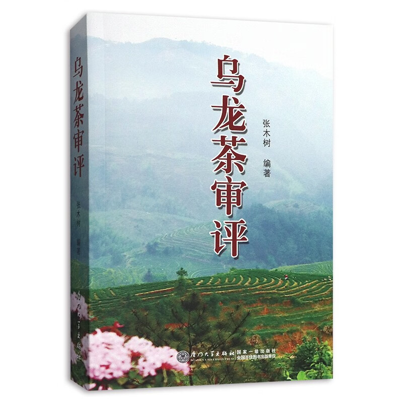 乌龙茶审评 厦门大学出版社 张木树 编