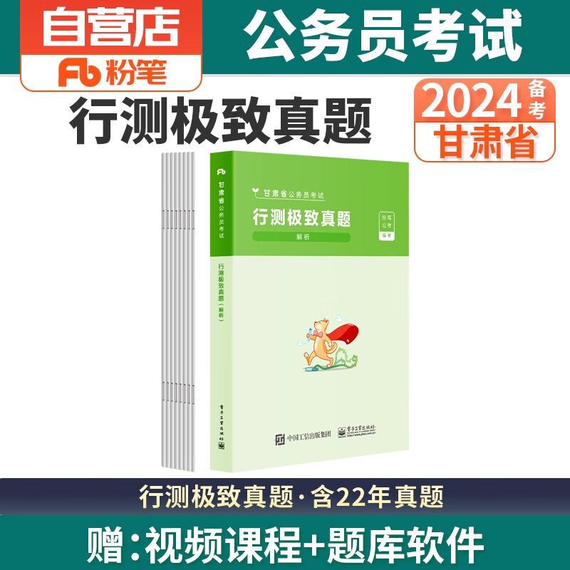 备考2024粉笔公考甘肃省考公务员考试用书2023 行测极致真题