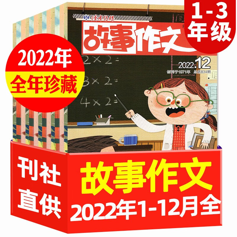 读者出品故事作文低年级版杂志2023年1-8月打包【另有全年订阅/2022年全年珍藏可选】 小学1-3年级课外阅读过期刊 【全年珍藏】2022年1-12月