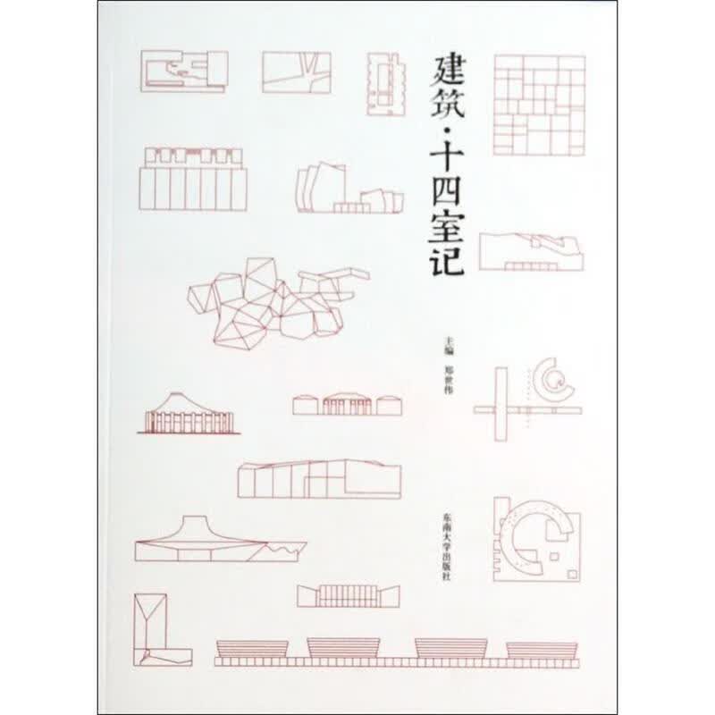 建筑 十四室记 郑世伟 主编