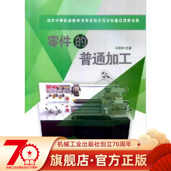 零件的普通加工 冯铿锵机械工业出版社