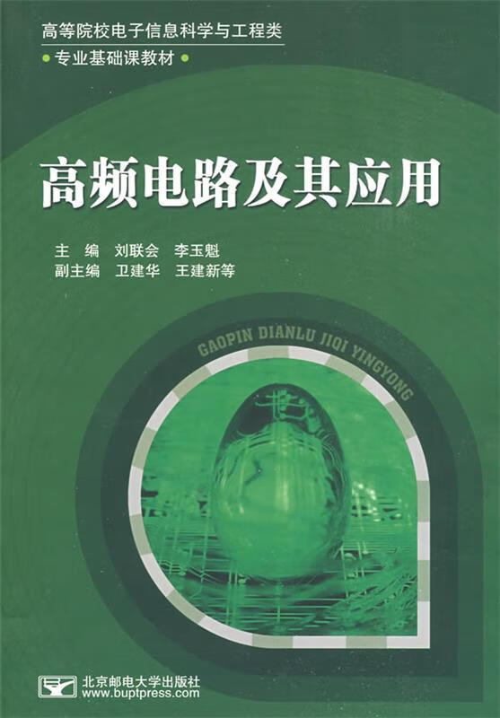 高频电路及其应用 刘联会,李玉魁 主编【书】